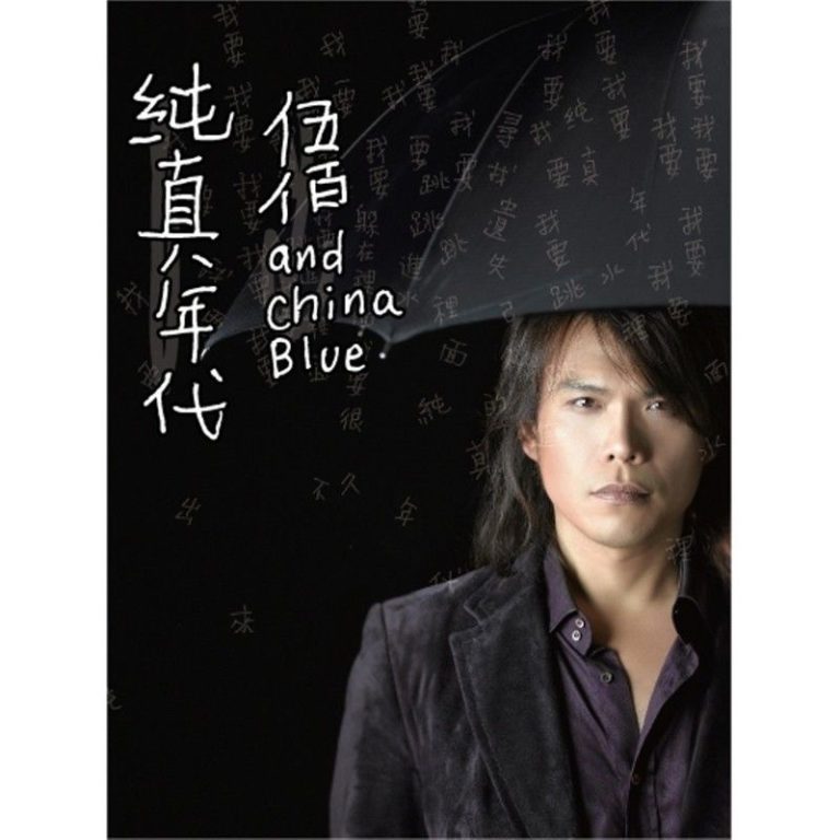 伍佰 & China Blue – 纯真年代（2006/FLAC/分轨/404M）_乐海拾贝