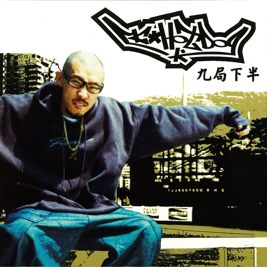 MC HotDog 热狗 – 哈狗帮/九局下半（2001/FLAC/EP分轨/203M）_乐海拾贝