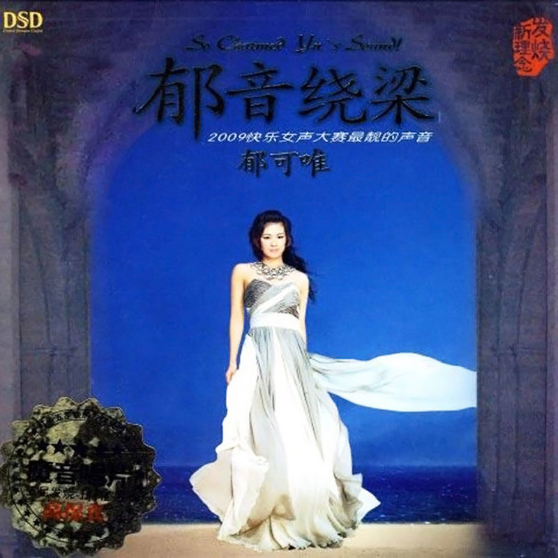 郁可唯 – 郁音绕梁（2009/FLAC/分轨/330M）_乐海拾贝